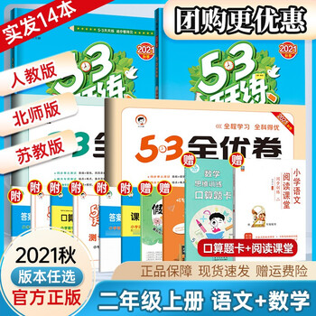 53天天练二年级上册语文数学部编人教版五三天天练同步练习册5.3天天练测试卷 【二年级上册】练习册+全优卷 四本套装
