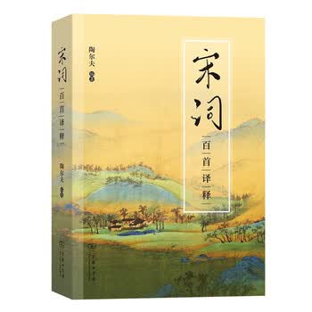 宋词百首译释