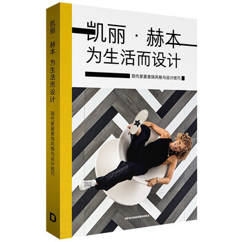 凯丽 赫本为生活而设计 现代家居装饰风格与设计技巧