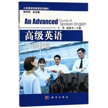 高级英语口语教程(大学英语选修课系列教材)