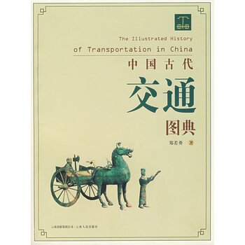 中国古代交通图典 郑若葵 著【正版书】