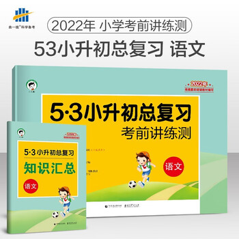 科目自选】曲一线 2022版53小升初总复习考前讲练测语文数学英语全套 六年级试卷同步练习册 5.3小学六年级毕业升学总复习训练小升初真题卷模拟卷 【语文】
