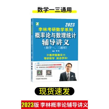 李林考研数学 2023考研高等数学+线性代数+概率论与数理统计 李林数学押题卷考研数学辅导讲义三件套 2023版 概率论辅导讲义（）