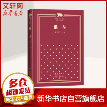 推拿 精装版 毕飞宇 新中国70年70部长篇小说典藏