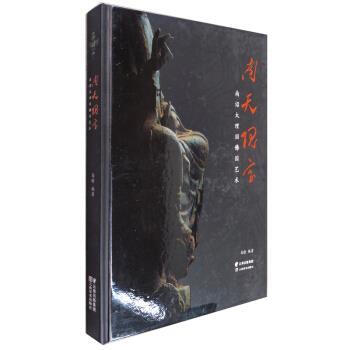 [新品] 南天瑰宝：南诏大理国佛国艺术 马榆 著 云南美术出版社