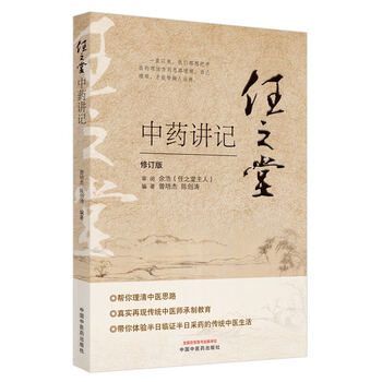 正版 任之堂中药讲记 中国中医药出版社 修订版 曾培杰 陈创涛