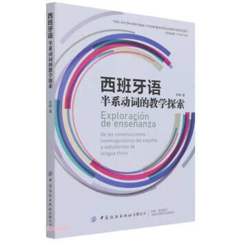 西班牙语半系动词的教学探索 李静 著