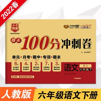 2022春期末100分冲刺卷六年级语文人教部编版小学6年级RJ版单元章节同步练习检测试卷期中期末测评考试卷