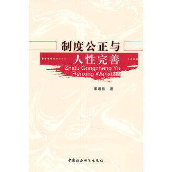 制度公正与人性完善【正版图书】