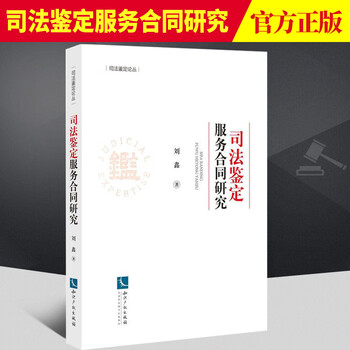 司法鉴定服务合同研究   知识产权出版社