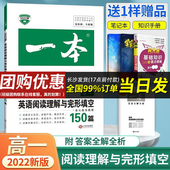 【当日发】2023/2022 新版一本高一 【2022】英语阅读理解与完形填空150篇-高一 高中高一语文英语专项练习书（含新高考题型）
