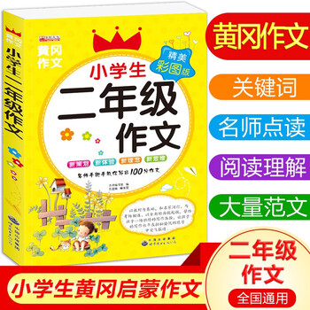 小学生二年级作文大全 同步作文书辅导大全 全国通用写人写景写物分类作文 同步训练习辅导教材