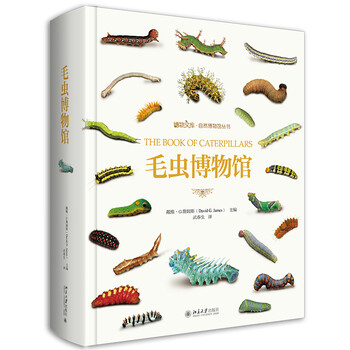 毛虫博物馆(赠送《古尔德手绘雉科鸟类高清大图》赠完即止)  博物文库 自然博物馆丛书