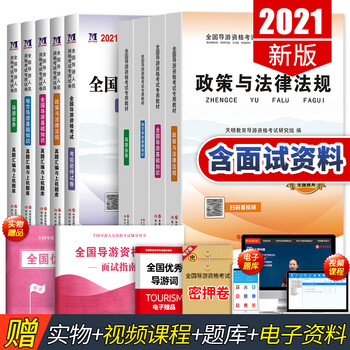 全国导游证资格考试教材上机题库试卷备考2022全套地方导基础知识政策与法律法规历年真题汇编旅游证书籍