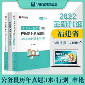 华图2022福建省考公务员考试用书 行测+申论教材历年真题预卷行政职业能力测验 真题2本