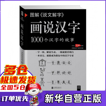 图解说文解字(画说汉字1000个汉字的故事)