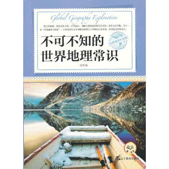 环球地理大探索 不可不知的世界地理常识 张悦