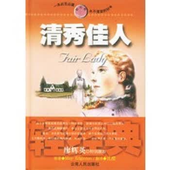 清秀佳人——轻经典系列 （英）尤金登,沈樱