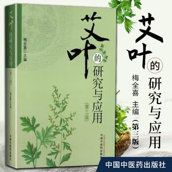 艾叶的研究与应用 第三3版  梅全喜主编  中国中医药出版社   艾叶
