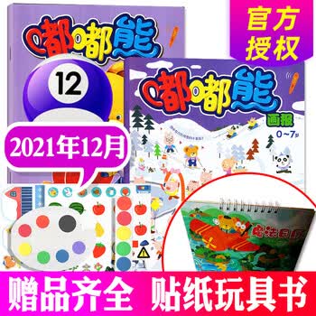 嘟嘟熊画报杂志2022年5月新 （另有预售及2021年往期可选）共3本打包送立体玩具书0-7岁婴幼儿早教开发绘本故事期刊 2021年12月【3本装】
