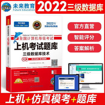 未来2022年3月全国计算机等级考试教程三级数据库技术 3级考试题库 国三教材等考资料真题激活码 上机考试题库 电脑软件激活码
