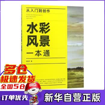 从入门到创作(水彩风景一本通)
