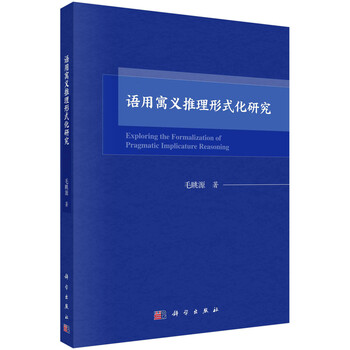 语用寓义推理形式化研究