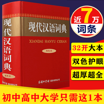 【正版包邮】2020新版现代汉语词典双色本 商务印书馆 第7版升级版双色本32开大字本护眼 小学生初高中多功能汉语书古汉语新华字典 默认系列