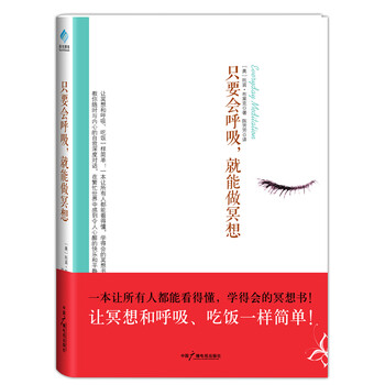 只要会呼吸就能做冥想