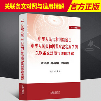正版2022新书 中华人民共和国监察法 中华人民共和国监察法实施条例 关联条文对照与适用精解 莫于川 中国法制出版社9787521624281