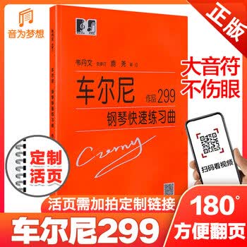 正版定制活页 车尔尼299大音符版韦丹文审订视频教学版 车尔尼钢琴快速练习曲作品299 钢琴进阶练习曲 钢琴经典乐谱曲目教程书籍