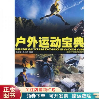户外运动宝典 张建新
