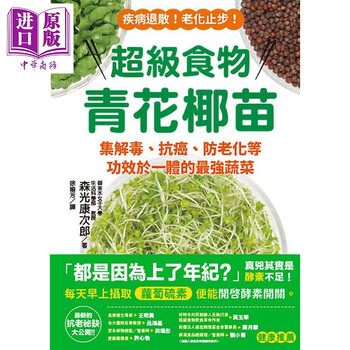 超级食物青花椰苗 集解毒 抗癌 防老化等功效于一体的*强蔬菜 港台原版 森光康次郎 台湾东贩 饮食保健