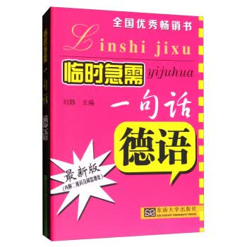 临时急需一句话：德语【正版图书】