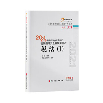 税法1 2021年税务师职业资格考试应试指导及全真模拟测试