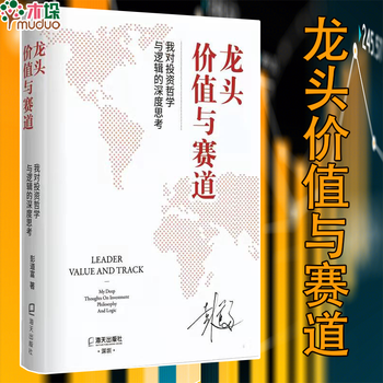 龙头,价值与赛道:我对投资哲学与逻辑的深度思考 彭道富著