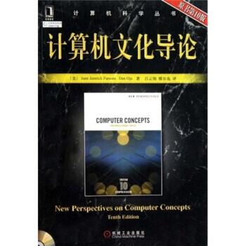 计算机文化导论(原书0版)【正版图书】