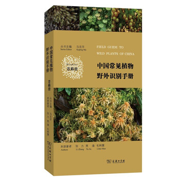 中国常见植物野外识别手册：苔藓册