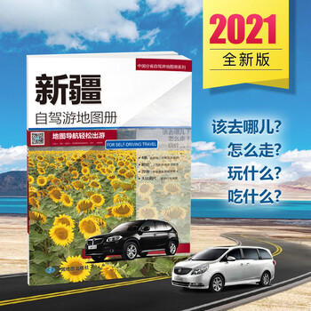 【传奇丝路】新疆自驾游地图册 4条经典自驾线路行车地图 80处人气目的地资讯信息 70张精彩图片 中
