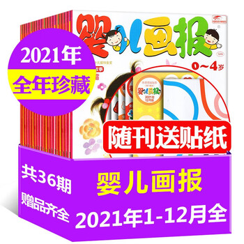 【全年珍藏】婴儿画报杂志2021年1-6/7.8/9/10/11/12月共36期打包 非合订0-3-4岁婴幼儿故事绘本期刊