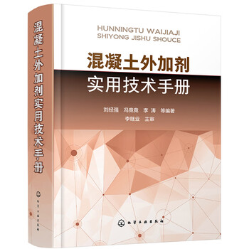 混凝土外加剂实用技术手册 刘经强著 化学工业出版社 9787122351531