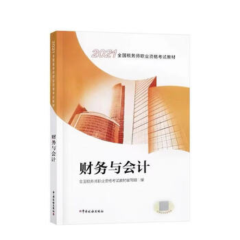 2021年新版注册税务师官方教材注税CTA全套教材5科送网课题库押题 财务与会计 税务师官方教材(送网课+题库+押题)