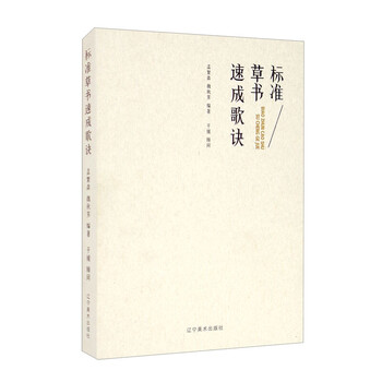 标准草书速成歌诀