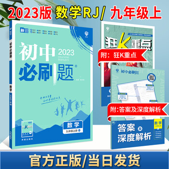 【科目自选】2023版初中必刷题九年级 数学九上 人教版