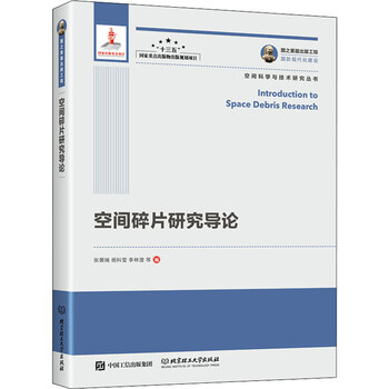 空间碎片研究导论 图书