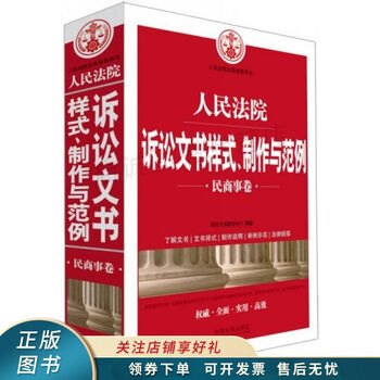人民法院诉讼文书样式、制作与范例民商事卷