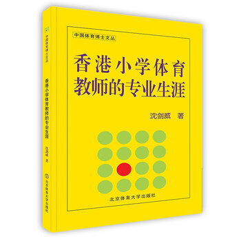 [按需印刷]香港小学体育教师的专业生涯