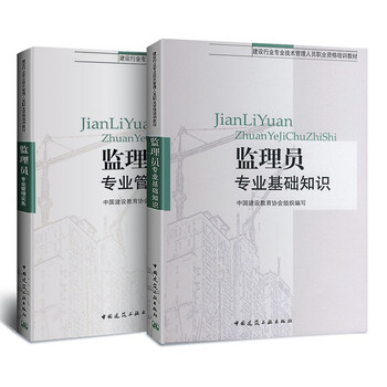 备考2020年土建监理员考试教材建筑施工监理书籍 监理员专业基础知识+监理员管理实务 企业监理员培训用书