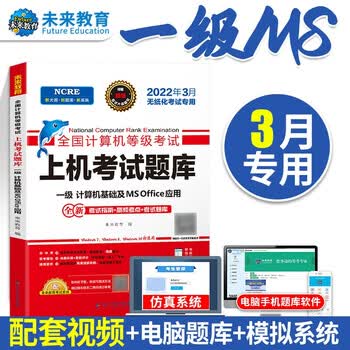 未来2022年3月全国计算机等级考试一级ms office基础及应用教程国一考级教材国家1级真题 上机题库+模拟软件2016激活码
