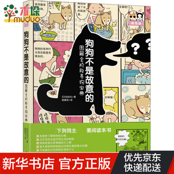 狗狗不是故意的——图解全阶段养狗宝典